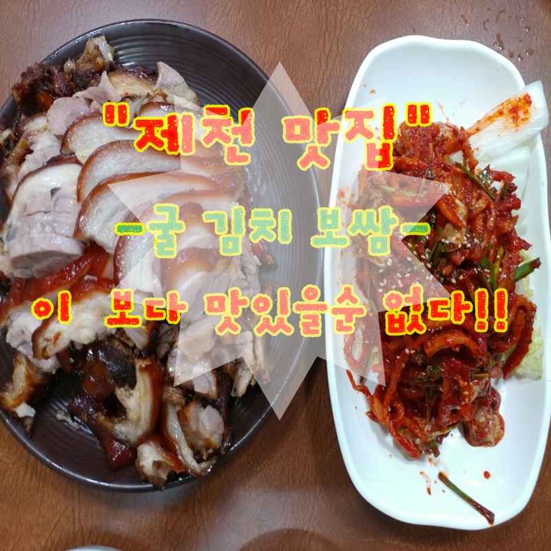 제천 맛집 굴김치 보쌈 족발 맛집 네이버 블로그