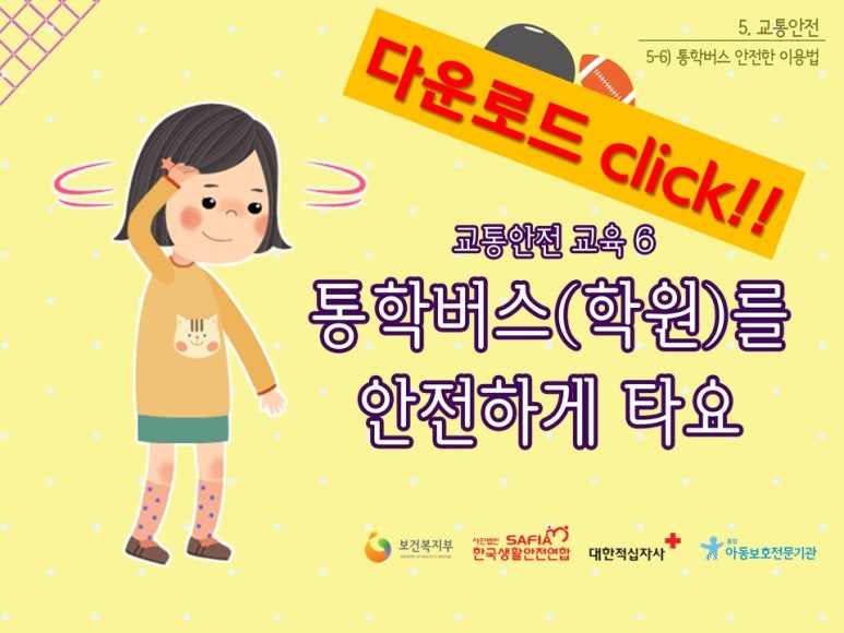 어린이 교통안전 교육자료 Ppt 통학버스를 안전하게 타요 네이버 블로그