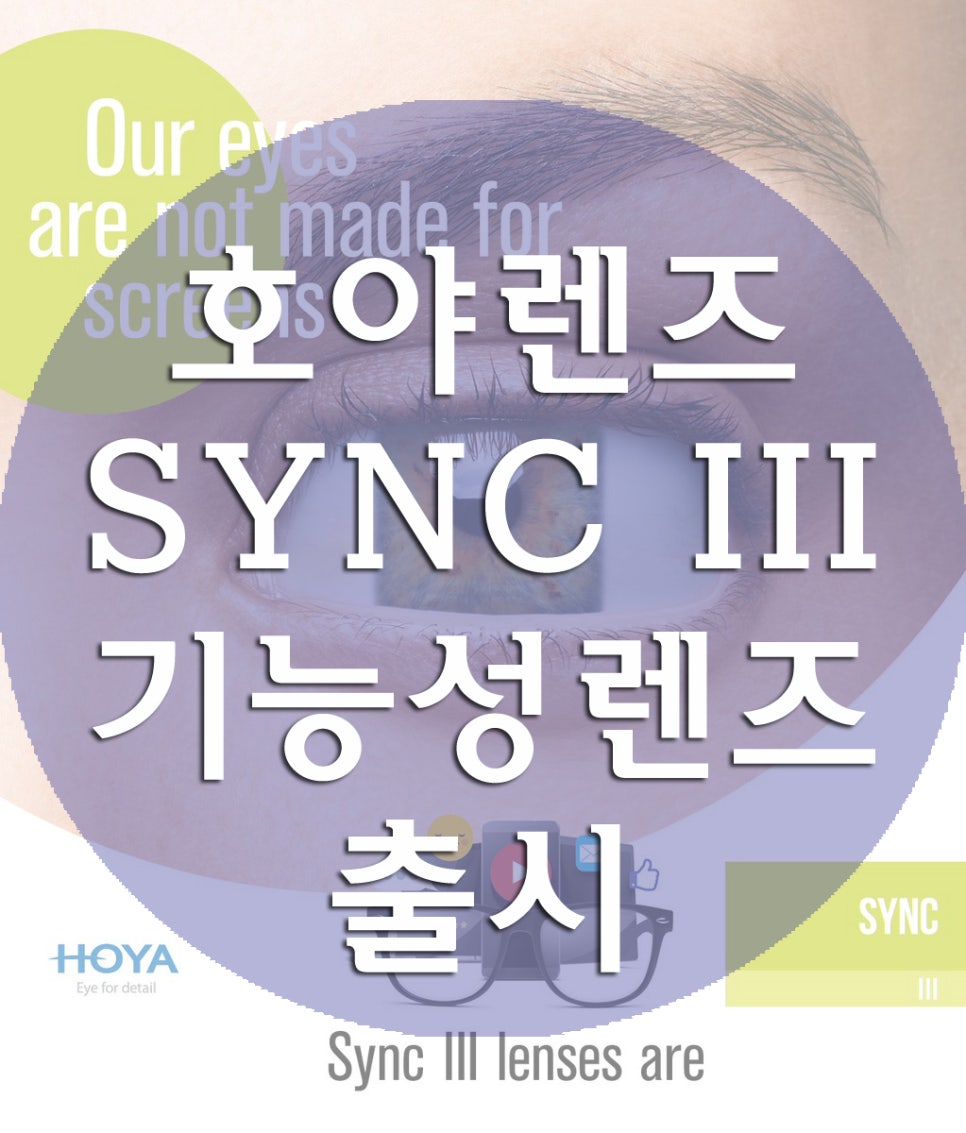 호야렌즈 Sync Iii 싱크3렌즈 기능성렌즈 신제품 출시 왕십리 안경점 네이버 블로그