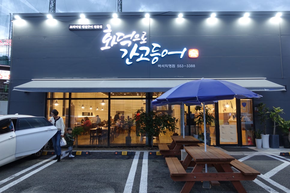 천안맛집 생선구이 맛 집 화덕으로 간고등어 백석동 맛 집 네이버 블로그