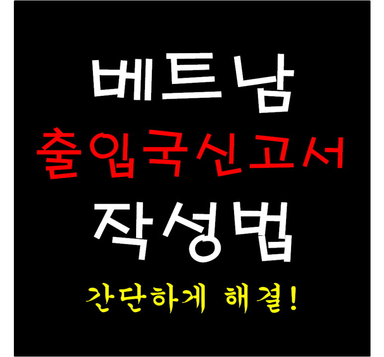 베트남 출입국 신고서 작성법 완벽마스터 네이버 블로그