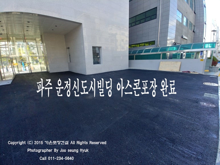 빌딩 주차장 아스팔트포장 완료 파주 운정 신도시 아스콘포장전문업체 가온포장건설 와동동 상지석동 목동동 금릉동 아동동 교하동