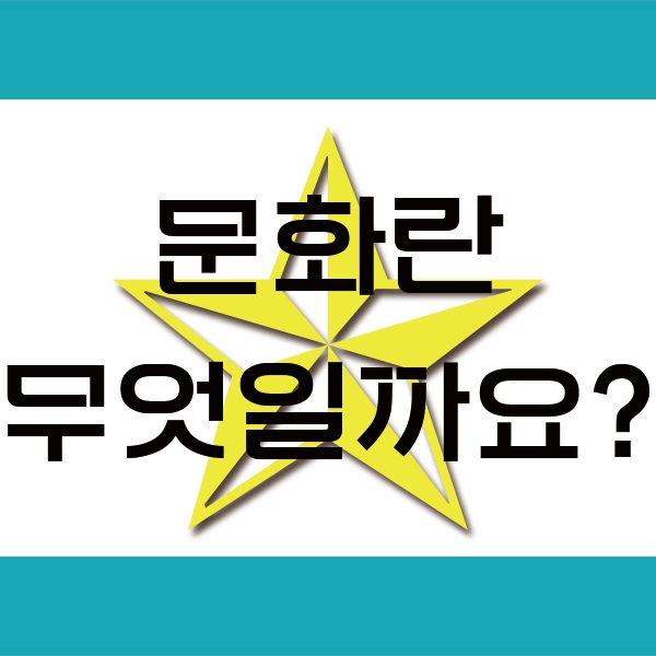 문화의 종류 특징 물질문화와 비물질 문화의 차이점과 특징 네이버 블로그