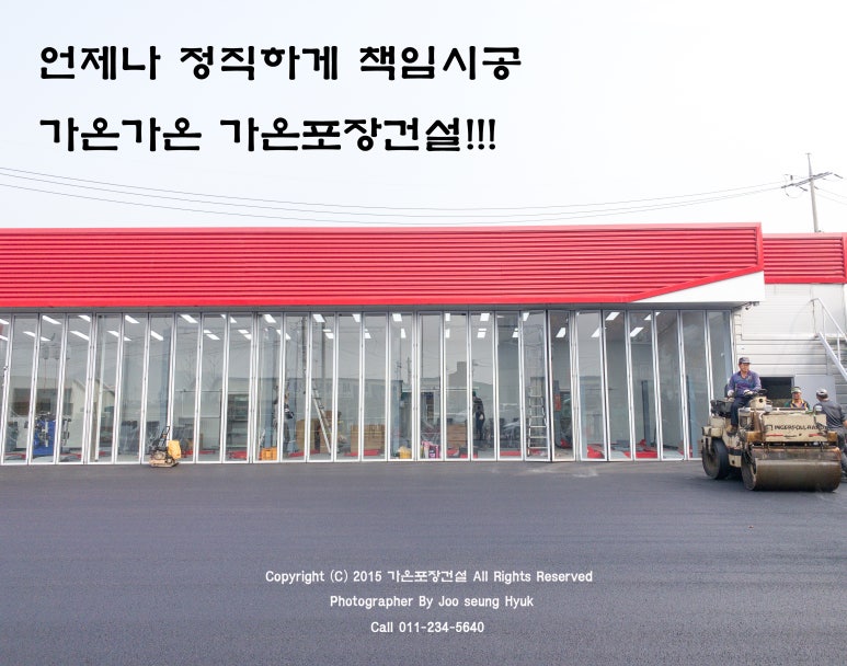 아스팔트포장 두께가 중요한 이유 파주 기아자동차 서비스센터 아스콘포장공사업체 Gaon Asphalt 네이버 블로그