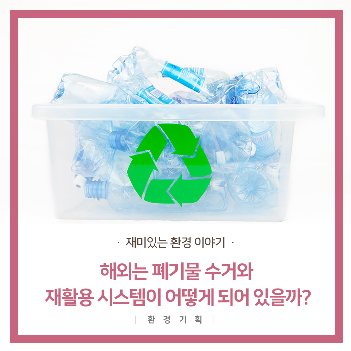해외는 폐기물 수거와 재활용 시스템이 어떻게 되어 있을까 네이버 블로그