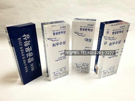 아크릴상패292 항공4 문학상 아크릴 큐브 문진 상패 트로피 대상 최우수상 우수상 장려상 감사패 공로패 수료패 표창패 인증패