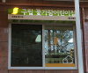 서울시 국공립 어린이집 간판 서울시 은평구 구립 꽃가람 어린이집 간판 이야기 네이버 블로그