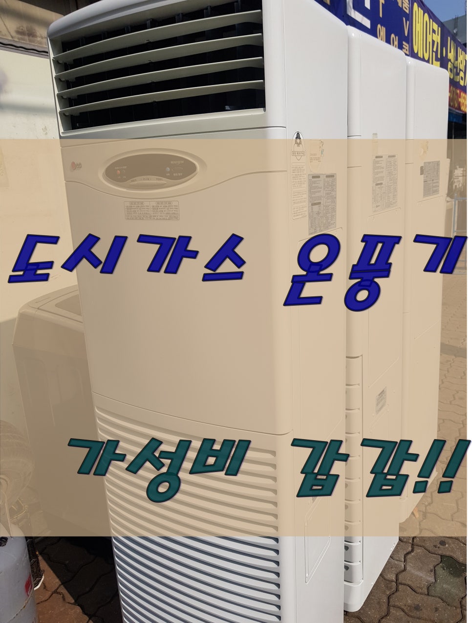 도시가스 온풍기 중고로 구입해서 가성비 올리세요 네이버 블로그
