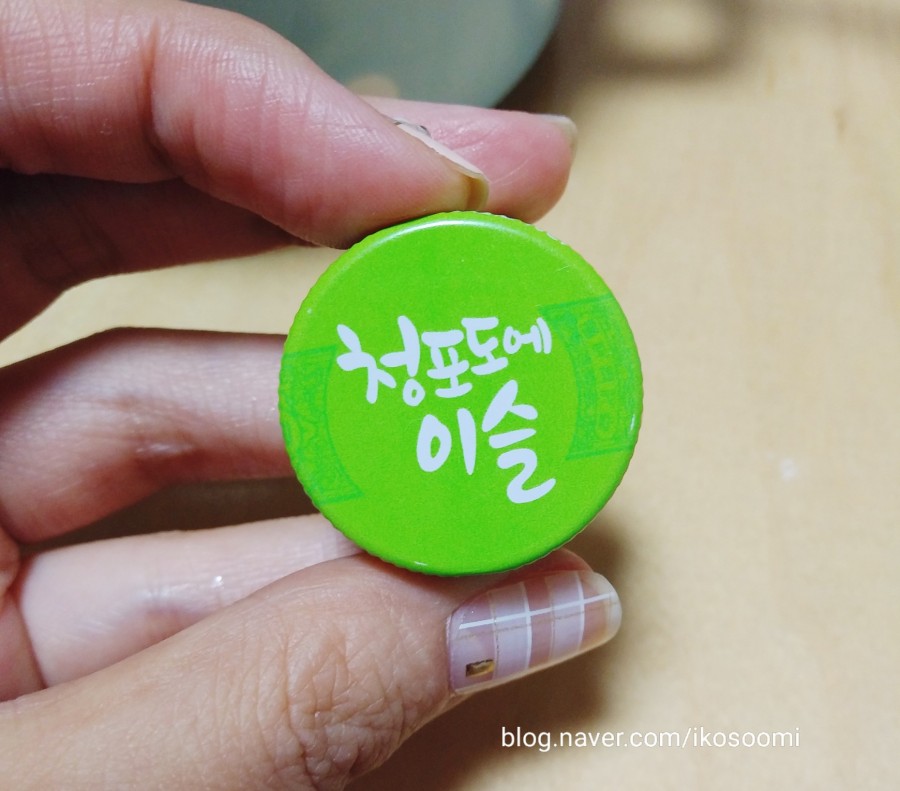 청포도에 이슬 후기 소주에 청포도사탕이 퐁당 네이버 블로그