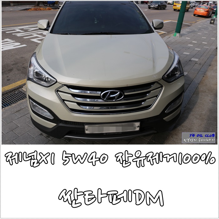 싼타페dm 엔진오일 교환 제넘x1 5w40 잔유제거100강서구양천구영등포 수입차 합성 엔진오일 전문점 Gdi 호두가루