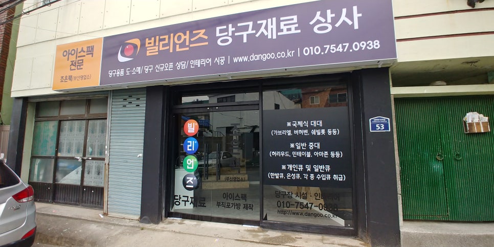 당구장유리창선팅 빌리언즈 By부산간판제작 네이버 블로그