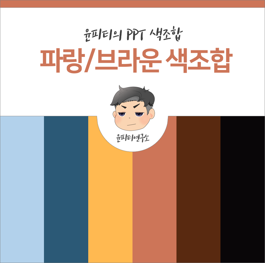 [PPT색조합/023] 노을지는 시간의 하늘(파랑)색과 브라운 계열의 색조합 : 네이버 블로그