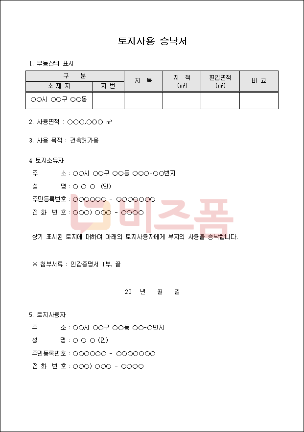 건물 토지사용승낙서 양식 및 작성 시 주의해야 할 점 네이버 블로그