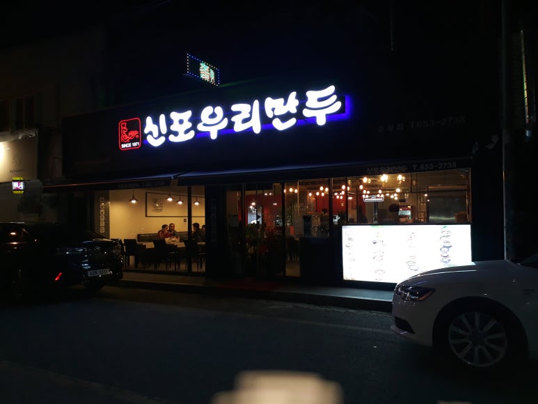 신포우리만두 순창에 들어왔다 네이버 블로그