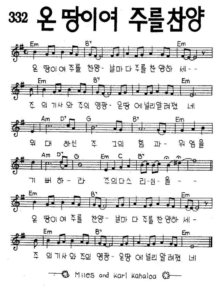 [복음송가/복음성가/CCM] "온땅이여 주를 찬양" (가사, 악보, 피아노찬양, 동영상) : 네이버 블로그