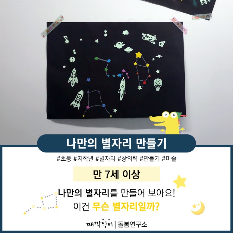 만7세이상 놀이법 나만의 별자리 만들기 네이버 블로그