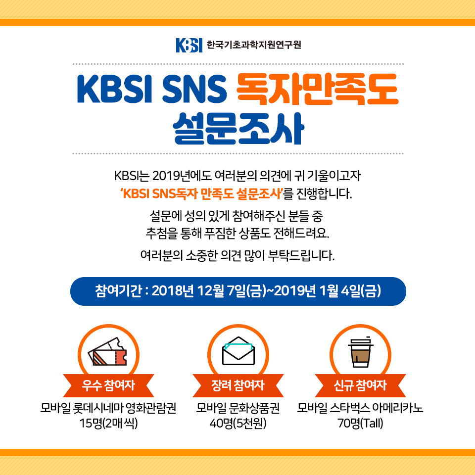 2018 KBSI SNS 독자 만족도 설문조사 (~19.1.4.) : 네이버 블로그