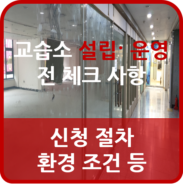 교습소 설립· 운영 신청 절차 등 1 네이버 블로그