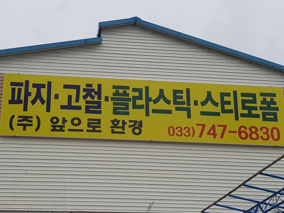 폐기물처리는 앞으로환경! : 네이버 블로그