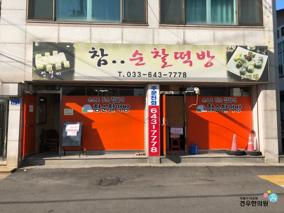 생활의 달인 10대 맛집 대상 강릉 찹쌀떡 참순찰떡방 네이버 블로그