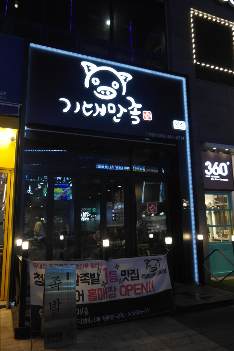 청라족발 기대만족 본점 매일 삶는 진짜 청라족발맛집 네이버 블로그