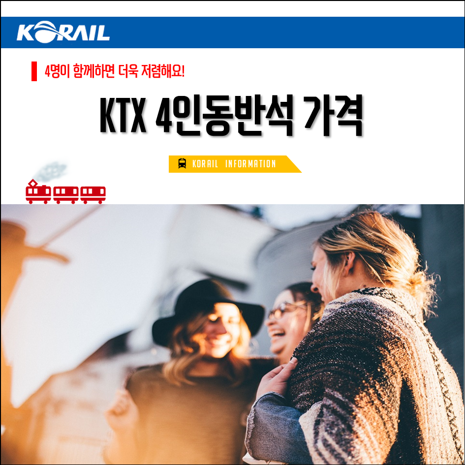 KTX 4인동반석 가격 저렴해요! : 네이버 블로그