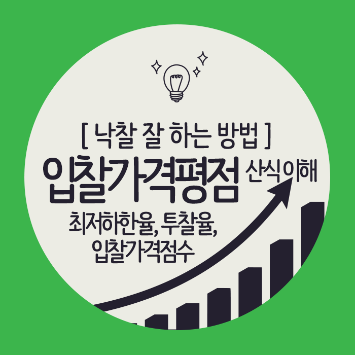 전자입찰 낙찰 잘하는 방법 입찰가격 평점 산식 이해 최저하한율투찰율입찰가격점수 네이버 블로그