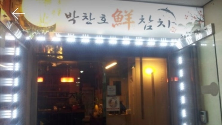 검단 참치회 맛집 완정사거리 깊고푸른참치vs검단먹거리타운 박찬호선참치 비교 네이버 블로그