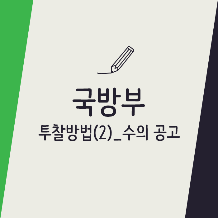 전자입찰 국방부 투찰 방법 2 수의 공고 네이버 블로그