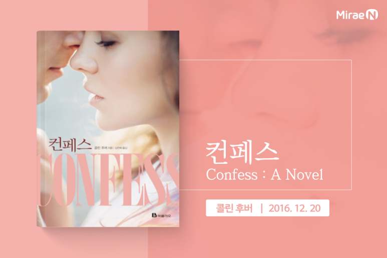 로맨스 소설책 컨페스 도서 소개 네이버 블로그