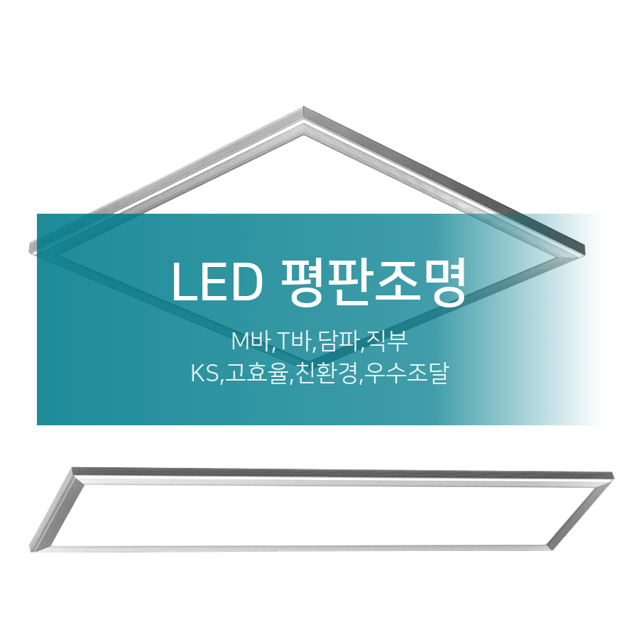 LED 평판조명 50W,40W,25W/ M바,T바,담파,직부 / KS,고효율,친환경 : 네이버 블로그