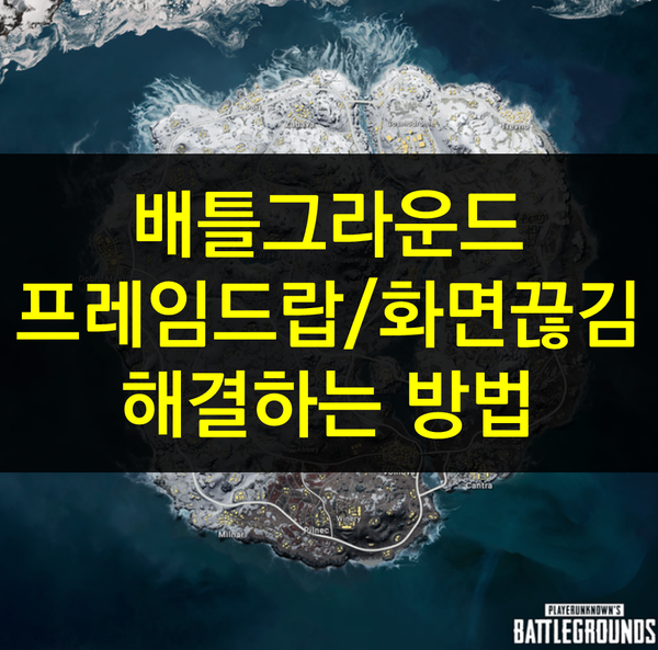 배틀그라운드 배그 프레임드랍 화면끊김 해결방법 렉 화면설정 네이버 블로그