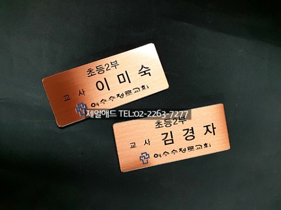 금속명찰314 스텐 신주 동판 금속 부식 아크릴 명찰 자석 집게 집게핀 명찰 제작 교회 명찰 담임목사 목사 전도사 장로 권사