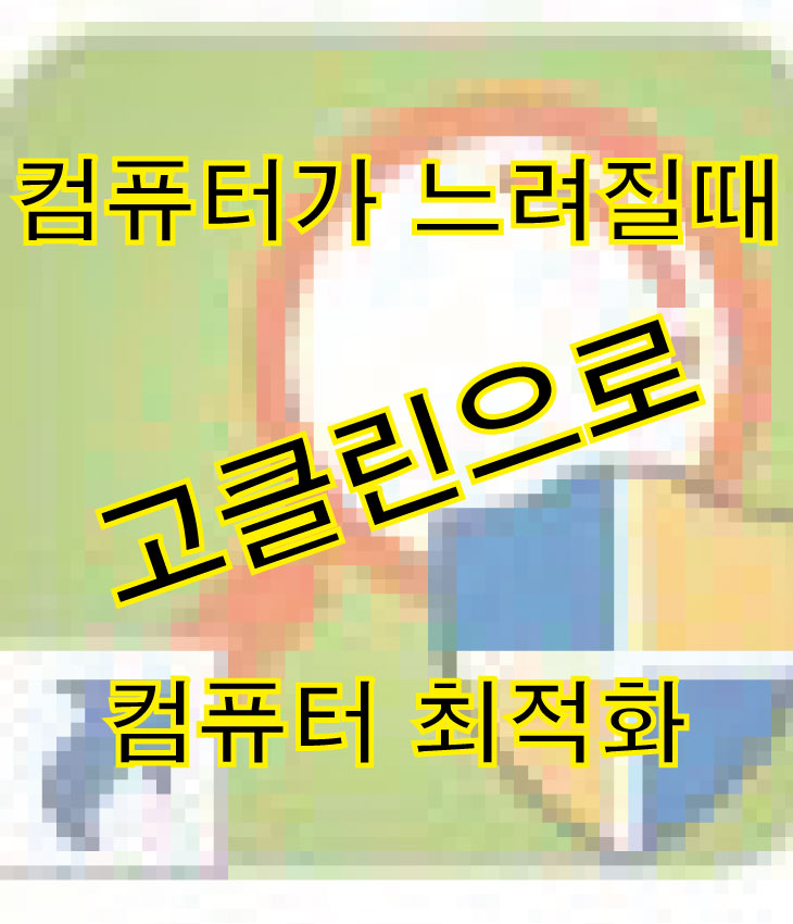 고클린 사용법 간편 컴퓨터 최적화 방법 네이버 블로그