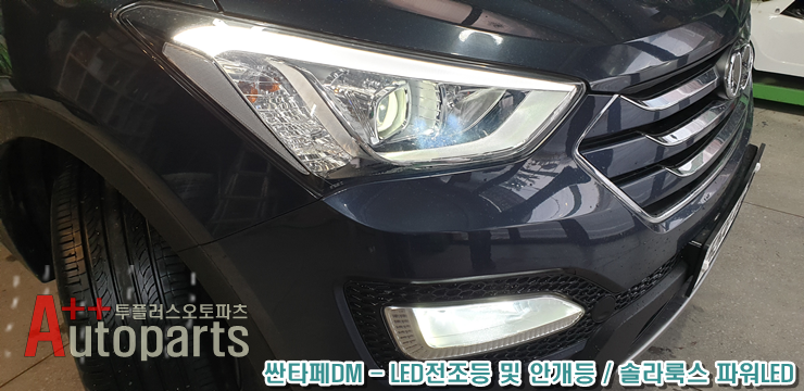 싼타페dm Led전조등 및 안개등 벌브교체 솔라룩스 Led 멀티튜닝샵 투플러스오토파츠 네이버 블로그