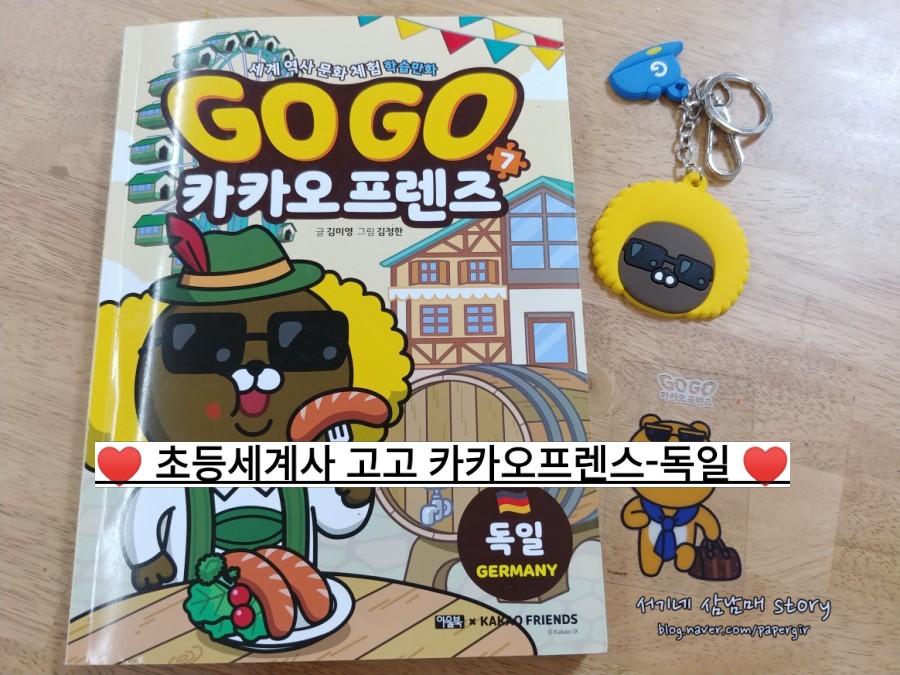 초등세계사 추천도서학습만화 고고카카오프렌즈 독일편으로 독일 역사와 문화를 재미있게 이해해요~ 네이버 블로그