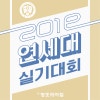 2019 연세대 실기대회 수상작 2018 주제 연세디자인콘테스트 네이버 블로그