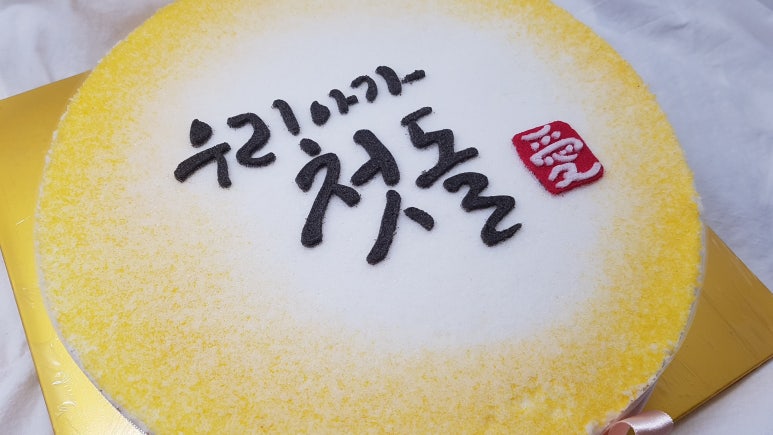 울산떡집 시루엔젤 떡케익 첫돌떡케익 첫돌상차림 우리아가첫돌 백일떡케익 네이버 블로그