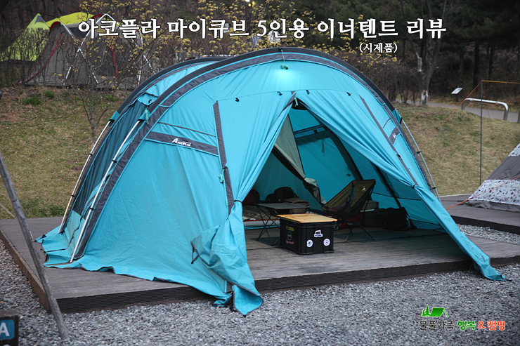 아코플라 마이큐브 사계절텐트 5인용 이너텐트 시제품 리뷰 네이버 블로그