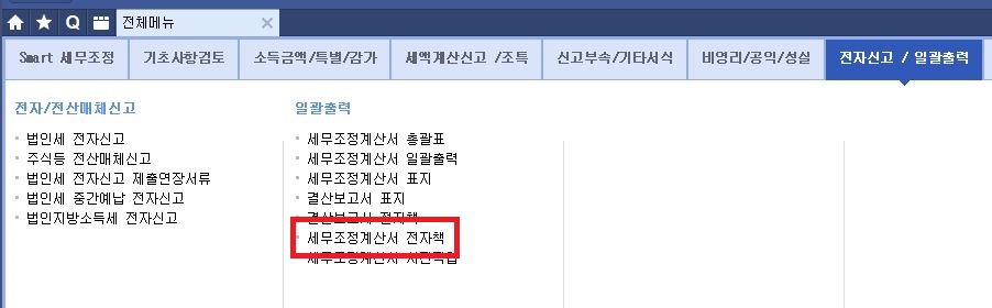 법인 30억이상 법인세 결산 신고부속서류 더존 스마트a 제출방법 네이버 블로그