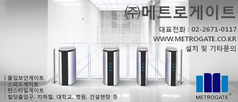 메트로게이트 홍채인식 전문 회사 스피드게이트 설치 출입통제시스템 스피드게이트 턴게이트 출입보안게이트 출입통제게이트