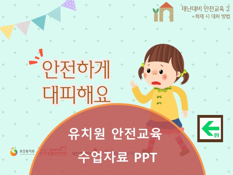 유치원 안전교육 수업자료 재난안전 Ppt 위험했던 속초 산불 네이버 블로그