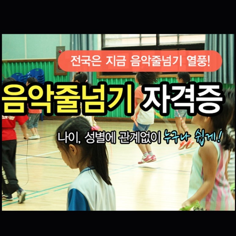 음악줄넘기 자격증 어린이 체육 신나는 수업 도전해요 네이버 블로그