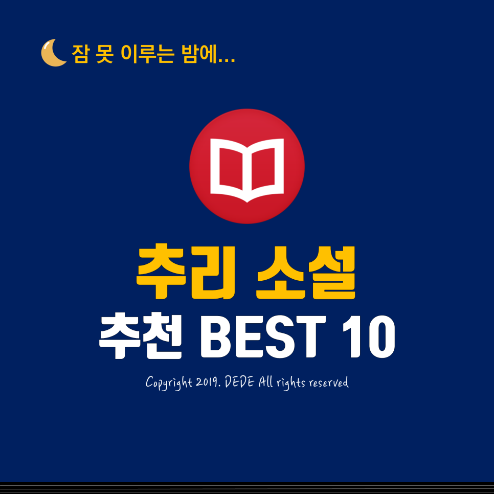 추리소설 베스트셀러 추천 Best 10 네이버 블로그
