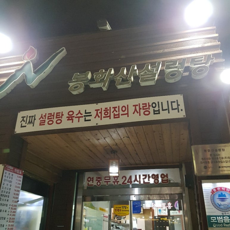 원주맛집원주 봉화산설렁탕♥뾰얀 육수와 야들한 고기가 있는 유명한 맛집 네이버 블로그