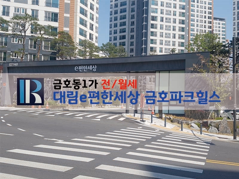 금호동 아파트 대림이편한세상 금호파크힐스 초역세권 신축아파트 네이버 블로그