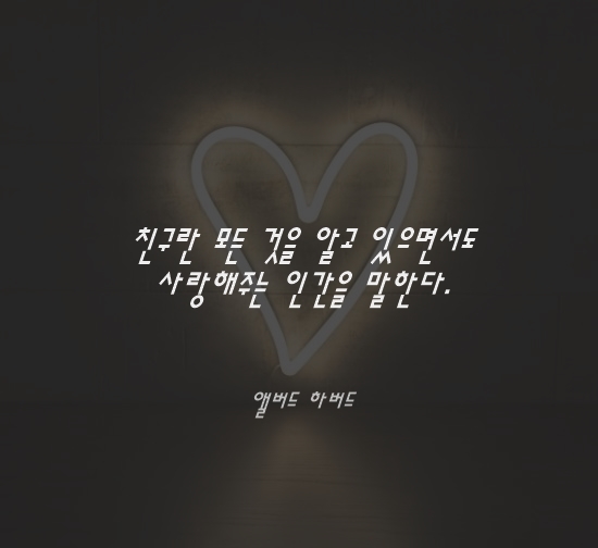 친구에 대한 명언모음 우정 글귀 가득 네이버 블로그