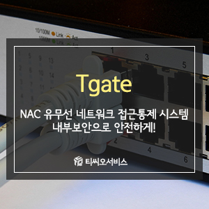[Tgate] 티게이트, NAC 유무선 네트워크 접근통제 시스템 (NAC 기본 개념 설명 및 도입하는 목적) : 네이버 블로그