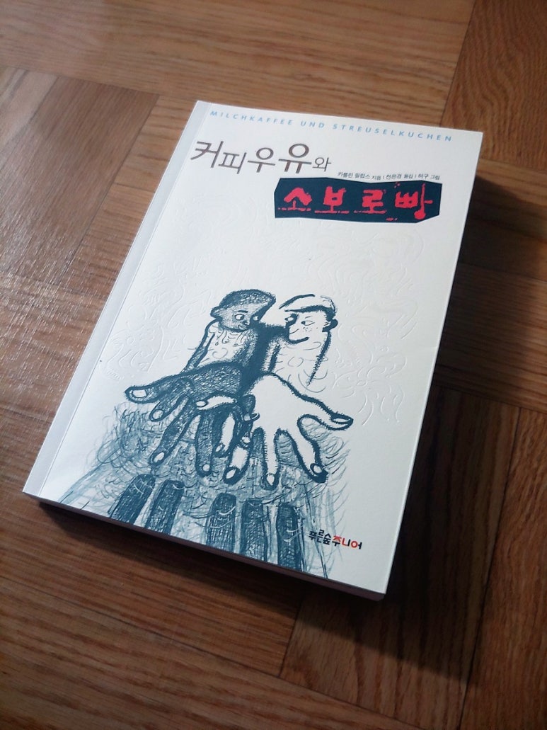 독서 185 By 카롤린 필립스 우리 삼촌이 에센에 사는데 너같은 깜둥이는 살지 않는다더라 유네스코 평화와 관용의 상