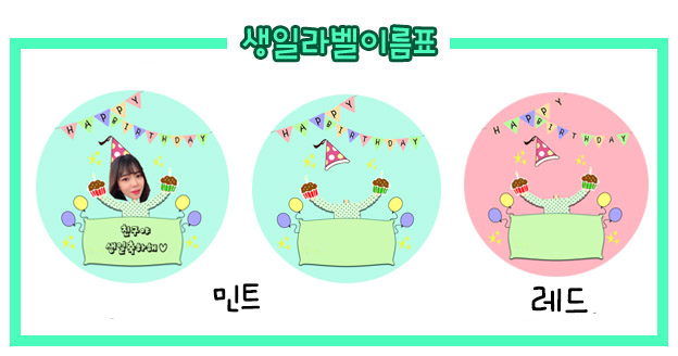 어린이집and유치원환경꾸미기생일선물라벨지생일이름표생일축하라벨지생일파티얼굴넣는이름표 네이버 블로그